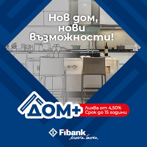 ДОМ+ / Потребителски кредити / Кредити / Частни лица / Fibank